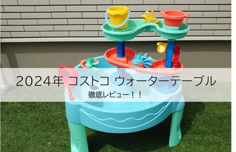 【2026】お庭で水遊びなら口コミで大人気のコストコのウォーターテーブル!!徹底レビューします | パワフル男子のワーママyumi