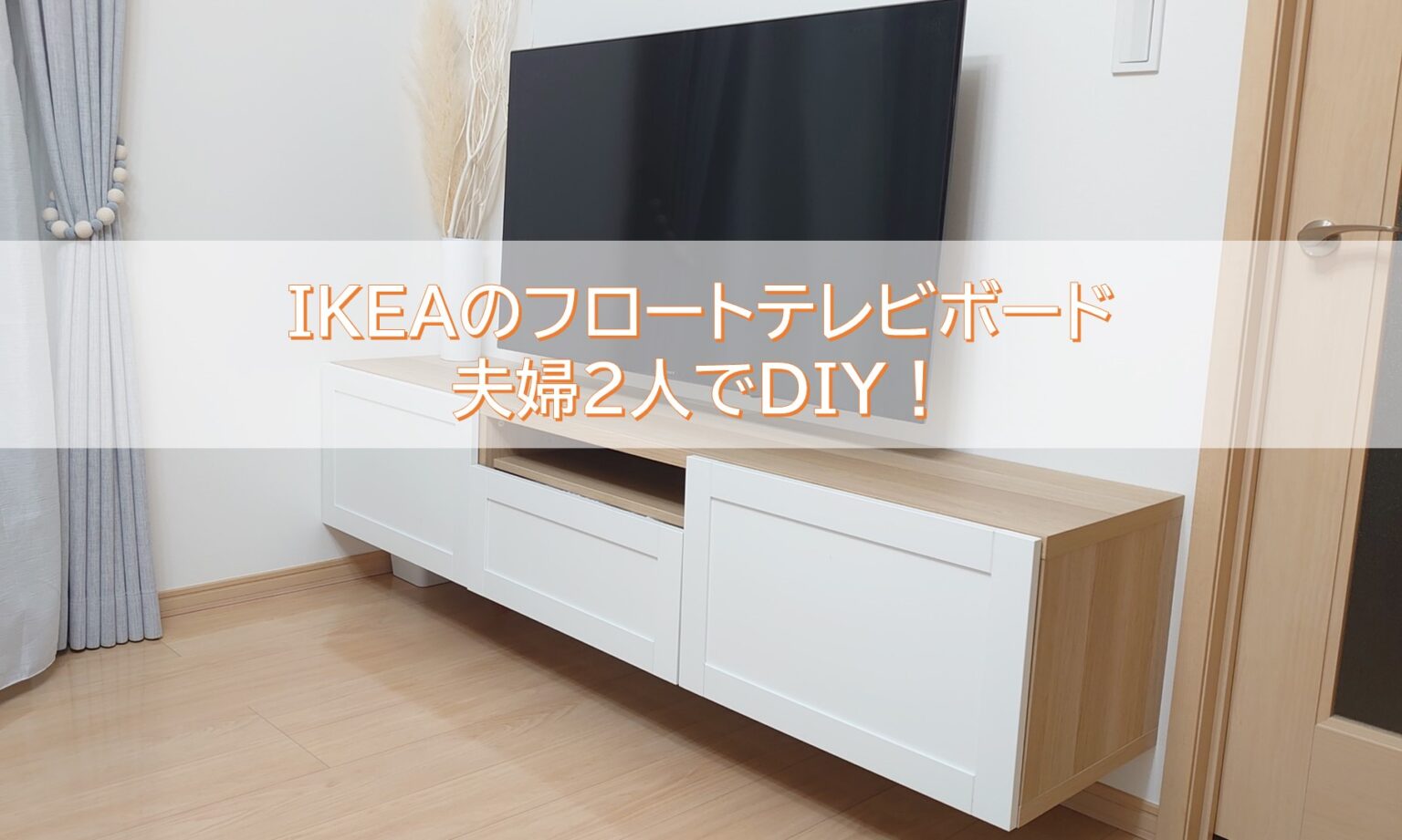 IKEAのフロートテレビボード「ベスト―」を夫婦2人で壁掛けDIY！ | パワフル男子のワーママyumi