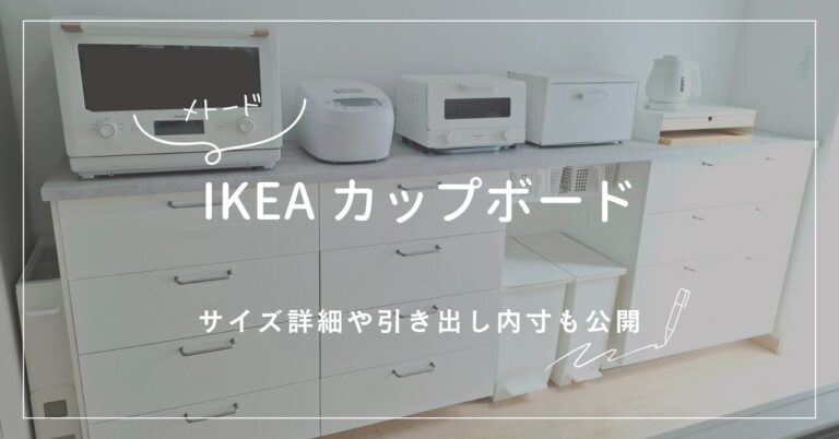 IKEAのカップボード「メトード」を一条工務店アイスマイルに施主支給して大満足！ | パワフル男子のワーママyumi
